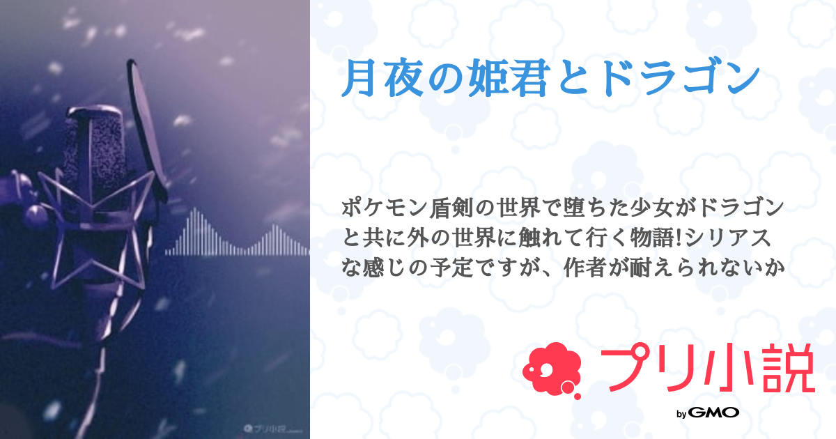月夜の姫君とドラゴン 全24話 【連載中】(宵狐さんの夢小説) 無料スマホ夢小説ならプリ小説 Bygmo